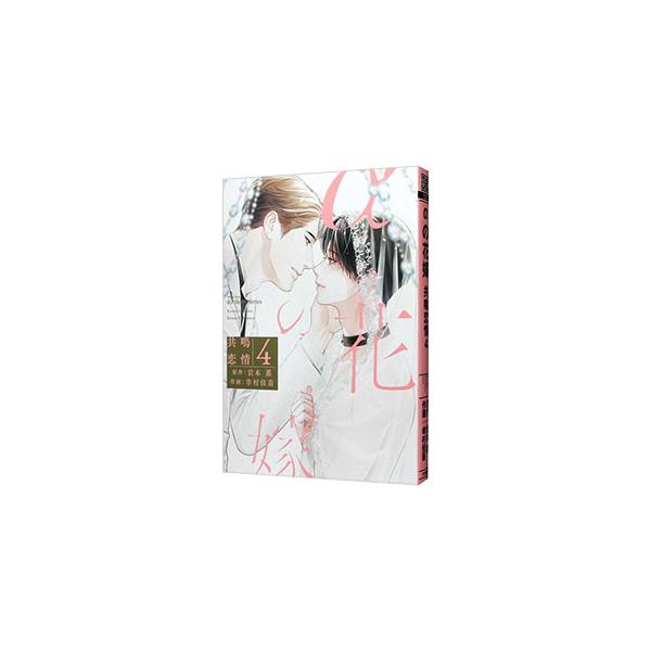 ■カテゴリ：中古コミック■ジャンル：ボーイズラブ■出版社：大洋図書■掲載紙：Ｈ＆Ｃ　Ｃｏｍｉｃｓ／ｉｈｒ　ＨｅｒｔＺシリーズ■本のサイズ：Ｂ６版■発売日：2023/11/01■カナ：アルファノハナヨメキョウメイレンジョウ ユキムラカナエ