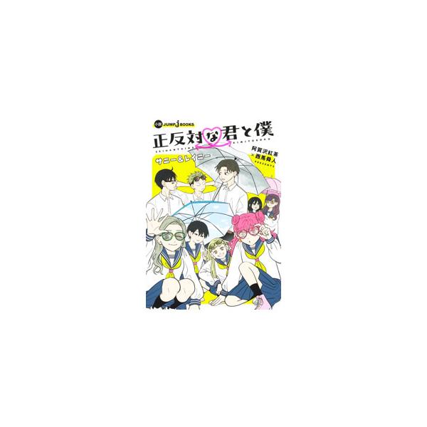 ■カテゴリ：中古本■ジャンル：文芸 ライトノベル　男性向け■出版社：集英社■出版社シリーズ：ＪＵＭＰ　Ｊ　ＢＯＯＫＳ■本のサイズ：単行本■発売日：2023/11/02■カナ：セイハンタイナキミトボクサニーアンドレイニー サイバシュント