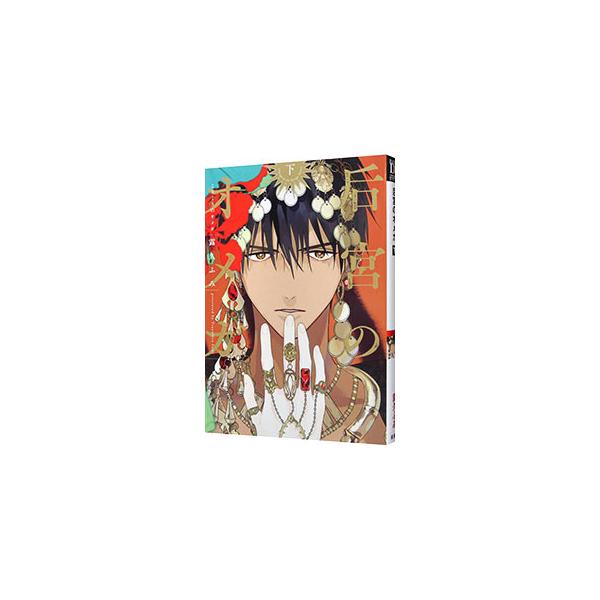 ■カテゴリ：中古コミック■ジャンル：ボーイズラブ■出版社：新書館■掲載紙：Ｄｅａｒ＋コミックス■本のサイズ：Ｂ６版■発売日：2023/11/01■カナ：コウグウノオメガ ツユヒサフミ