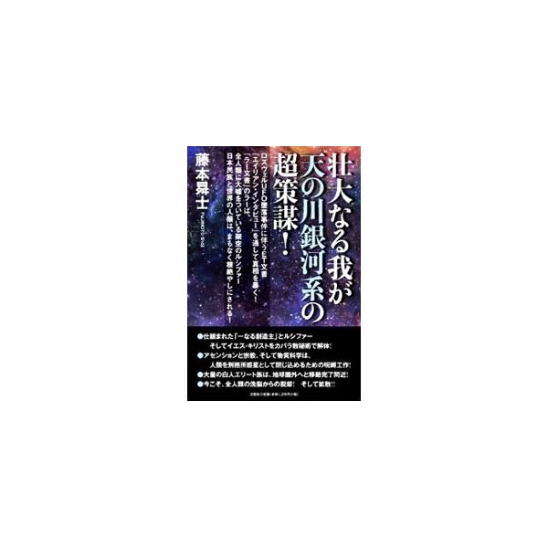 ■カテゴリ：中古本■ジャンル：文芸 エッセイ・対談■出版社：文芸社■出版社シリーズ：■本のサイズ：単行本■発売日：2020/10/15■カナ：ソウダイナルワガアマノガワギンガケイノチョウサクボウ フジモトショウジ