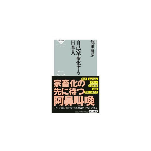 現代社会のシステムや権力に対して攻撃性を抑えて従順になり、思考を放棄する日本人。自己家畜化をキーワードに、生物学や人類学、心理学の知見を駆使して世界でも例を見ない速度で凋落する日本人の精神状態を明らかにする。■カテゴリ：中古本■ジャンル：政...