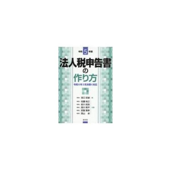 企業の実務担当者が正しく法人税申告書を作成できるよう、具体的な設例による申告書の記載例とその記載要領を作成手順に従って解説。法人事業税や法人住民税などの地方税申告書も取り上げる。令和６年３月決算に対応。■カテゴリ：中古本■ジャンル：ビジネス...