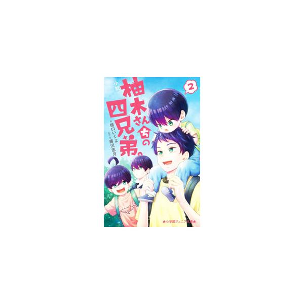長男・隼を中心に、みんなで支えあいながら毎日元気に暮らしている、柚木さんちの四兄弟。家族を大切に思うからこそ、遠慮したり、はりきりすぎたり…。ハートウォーミングストーリー。ＴＶアニメの原作まんがを小説化。■カテゴリ：中古本■ジャンル：文芸 ...