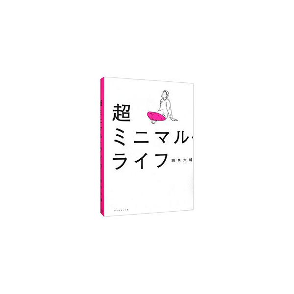 体、食事、お金と働き方、脳疲労とストレス、人間関係とコミュニケーション…。どうでもいいことに注ぐ労力・お金・時間を最小化して、自分の可能性を最大化するための合理的な人生戦略について解説する。■カテゴリ：中古本■ジャンル：ビジネス 自己啓発■...