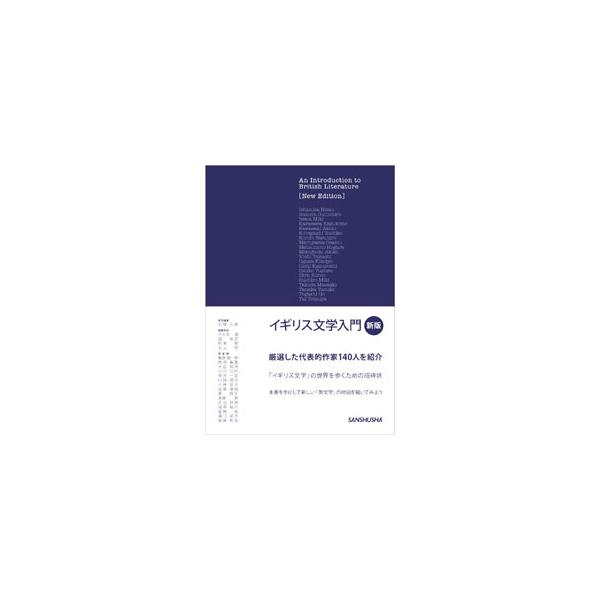 イギリス文学の世界を楽しむためのガイドブック。各時代の歴史と文学史のアウトラインを簡潔に整理し、１４０人の作家と基本的参考文献を紹介する。イギリス文学の重要テーマなども収録。最新情報にアップデートした新版。■カテゴリ：中古本■ジャンル：文芸...