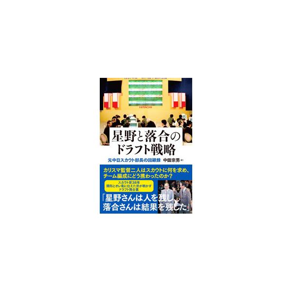 星野仙一と落合博満、２人のカリスマ監督はスカウトに何を求め、チーム編成にどう携わったのか？　中日ドラゴンズの栄枯盛衰を目の当たりにしてきた元スカウト部長が、ドラフトの舞台裏を明かす。■カテゴリ：中古本■ジャンル：スポーツ・健康・医療 野球■...