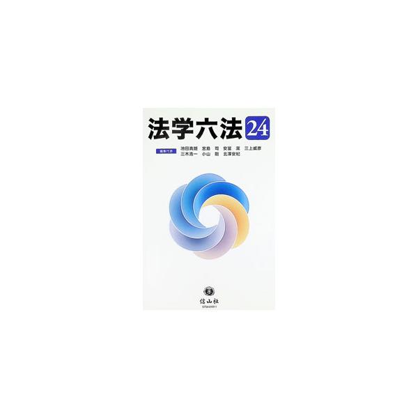 法律学の初学者に必要とされる法律を厳選したエントリー六法。「生活の中の法」と「紛争解決手段としての法」の双方の学習を支える。ＬＧＢＴ理解増進法など、２０２３年７月１５日現在の法令・改正等を収録。■カテゴリ：中古本■ジャンル：政治・経済・法律...