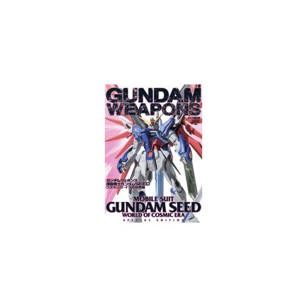 誕生から２０年を数える「機動戦士ガンダムＳＥＥＤ」。そのシリーズ作品から、主役ＭＳたちが模型作例で共演！　『ホビージャパン』掲載の過去作例に新規作例３体を追加して掲載する。■カテゴリ：中古本■ジャンル：産業・学術・歴史 技術・テクノロジー■...