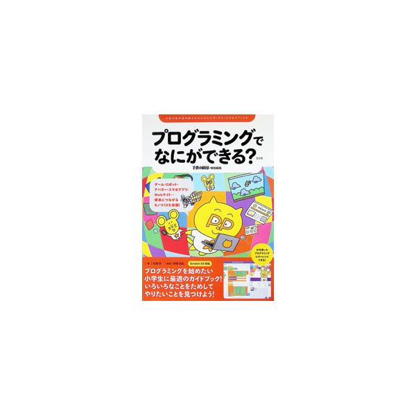 プログラミングを始めたい小学生に最適のガイドブック。Ｓｃｒａｔｃｈ、ＪａｖａＳｃｒｉｐｔなどを用いていろいろなものをつくりながら、プログラミングでどんなことができるのかを学べる。Ｓｃｒａｔｃｈ　３．０対応。■カテゴリ：中古本■ジャンル：女性...
