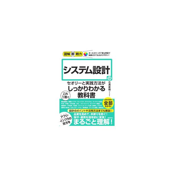 初学者に向けて、システム設計の「全体感が分かる」「網羅的につかめる」「より深く学ぶためのヒントを伝える」の３点を柱とし、設計のポイントや活用方法などを、オールカラーで丁寧に解説する。■カテゴリ：中古本■ジャンル：女性・生活・コンピュータ コ...