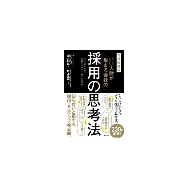 採用は、競争であり、勝ち負けである−。中小企業のための最強の採用戦略を公開。付加価値を生み出す人財を採用し、成長し続けている会社に共通する「採用」に対する考え方、ノウハウ、実践法を事例を交えて解説する。■カテゴリ：中古本■ジャンル：教育・福...