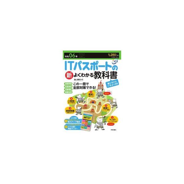 ■カテゴリ：中古本■ジャンル：女性・生活・コンピュータ コンピューター・インターネットその他■出版社：技術評論社■出版社シリーズ：■本のサイズ：単行本■発売日：2023/10/01■カナ：アイティーパスポートノシンヨクワカルキョウカショ ハ...