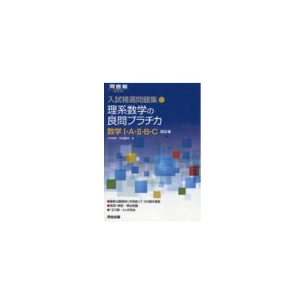 ■カテゴリ：中古本■ジャンル：産業・学術・歴史 数学■出版社：河合出版■出版社シリーズ：■本のサイズ：単行本■発売日：2023/09/01■カナ：リケイスウガクノリョウモンプラチカ オオイシリュウジ
