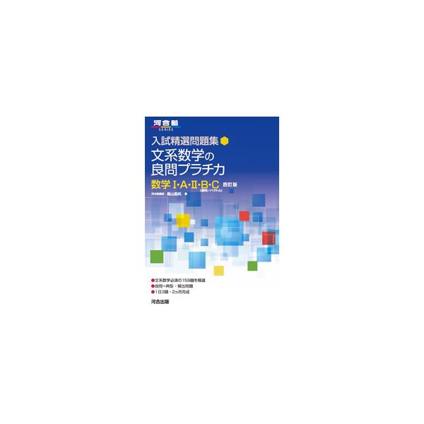 ■カテゴリ：中古本■ジャンル：産業・学術・歴史 数学■出版社：河合出版■出版社シリーズ：■本のサイズ：単行本■発売日：2023/09/01■カナ：ブンケイスウガクノリョウモンプラチカ トリヤママサズミ