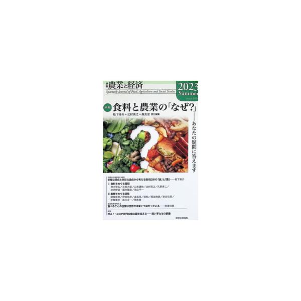 ■カテゴリ：中古本■ジャンル：産業・学術・歴史 農業■出版社：英明企画編集■出版社シリーズ：■本のサイズ：単行本■発売日：2023/08/01■カナ：ノウギョウトケイザイ ノウギョウトケイザイヘンシュウイインカイ