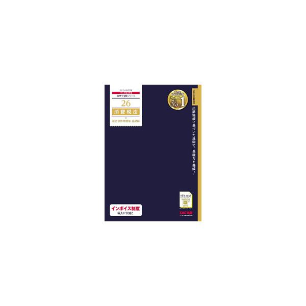 ■カテゴリ：中古本■ジャンル：ビジネス 税金■出版社：ＴＡＣ株式会社出版事業部■出版社シリーズ：■本のサイズ：単行本■発売日：2023/10/01■カナ：ショウヒゼイホウソウゴウケイサンモンダイシュウ タックシュッパン