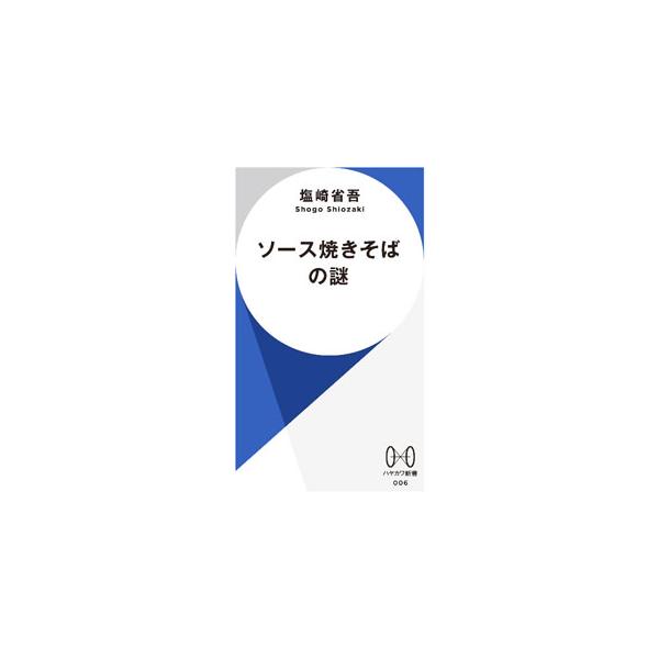 ■カテゴリ：中古本■ジャンル：文芸 エッセイ・対談■出版社：早川書房■出版社シリーズ：■本のサイズ：新書■発売日：2023/07/25■カナ：ソースヤキソバノナゾ シオザキショウゴ