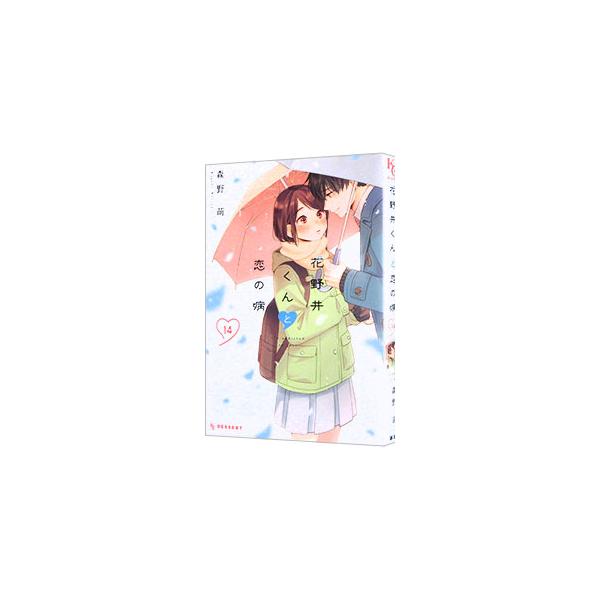 ■カテゴリ：中古コミック■ジャンル：少女■出版社：講談社■掲載紙：ＫＣデザート■本のサイズ：新書版■発売日：2023/11/13■カナ：ハナノイクントコイノヤマイ モリノメグミ