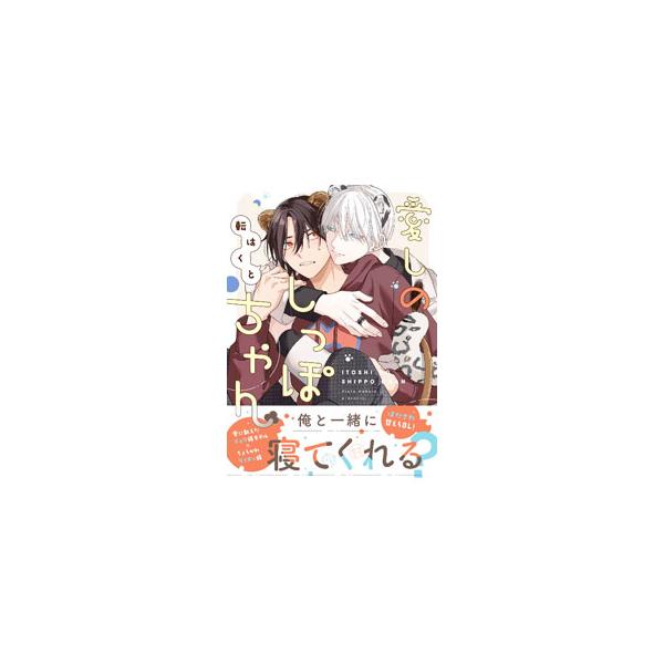 ■カテゴリ：中古コミック■ジャンル：ボーイズラブ■出版社：双葉社■掲載紙：マージナルコミックス■本のサイズ：Ｂ６版■発売日：2023/11/10■カナ：イトシノシッポチャン ウタタハクト