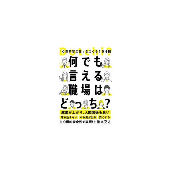 「心理的安全性」の高い職場をつくるとは、「誰もが言いたいことを言える職場」をつくること。２択の質問形式で、職場でのコミュニケーションに関する悩ましい問題を解消するための具体策を紹介。■カテゴリ：中古本■ジャンル：ビジネス リーダーシップ■出...