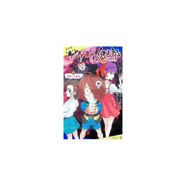 水木しげる原作の大人気テレビアニメシリーズ「ゲゲゲの鬼太郎」（第６期）のノベライズ。５は、「日本全妖怪化計画」「決戦！！バックベアード」「絶望と漆黒の虚無」「名無しと真名」の４話を収録。■カテゴリ：中古本■ジャンル：文芸 小説一般■出版社：...