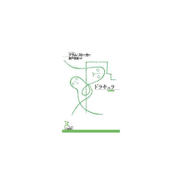 さらなる獲物を求め、海を渡り、英国へ向かうドラキュラ伯爵。時にコウモリに姿を変えて忍び寄る魔の手から、ロンドン市民は逃れることができるのか。吸血鬼文学の代名詞たる不朽の名作を新訳。■カテゴリ：中古本■ジャンル：文芸 小説一般■出版社：光文社...