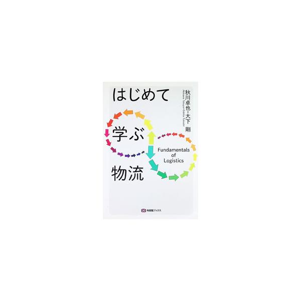 社会を支えている物流の仕組みや役割を総合的に学べる入門テキスト。語りかけるような筆致で、複雑な物流ネットワークやマネジメントを平明に解説。ＳＤＧｓとの関わりなど、現代の課題も取り上げ物流論のおもしろさを伝える。■カテゴリ：中古本■ジャンル：...