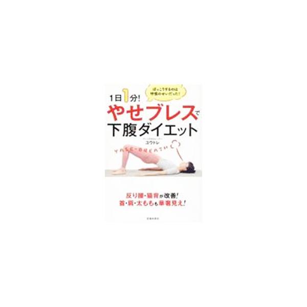 ４週間でウエスト−５ｃｍ。反り腰・猫背が改善。首・肩・太ももも華奢見え。呼吸からアプローチする姿勢改善でぽっこりお腹をすっきりさせるエクササイズを、イラストと写真で紹介する。動画を視聴できるＱＲコード付き。■カテゴリ：中古本■ジャンル：スポ...
