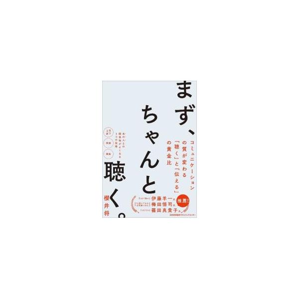 まず、ちゃんと聴く。するとコミュニケーションの質が変わり、一人ひとりが互いの違いを力に換えるチームへと変わっていく。その起点となる「聴く」技術を体系的に伝え、「聴く」と「伝える」の黄金比について解説する。■カテゴリ：中古本■ジャンル：政治・...
