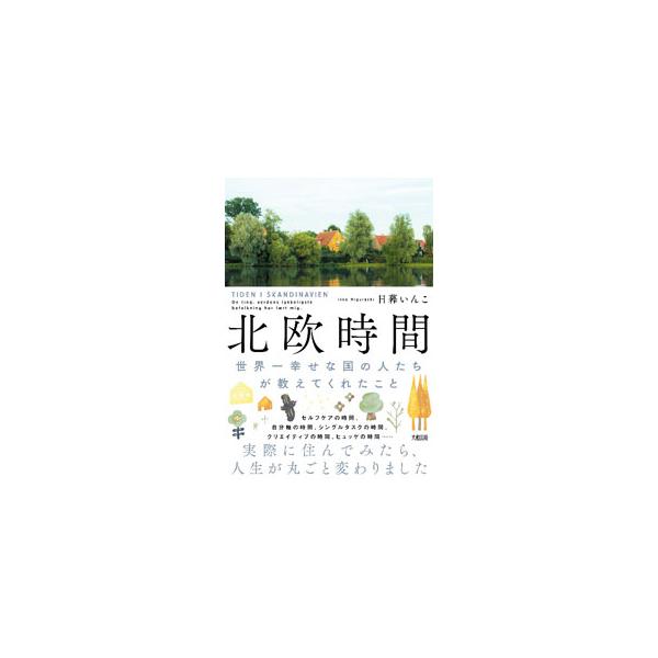 追われるような毎日、ちょっと立ち止まってみませんか？　「ｍｙ儀式で一日を始める」「森の中で過ごす」など、デンマーク在住のクリエイターが、北欧流の自由で楽しい時間の使い方や暮らしのアイデアを教えます。■カテゴリ：中古本■ジャンル：ビジネス 自...