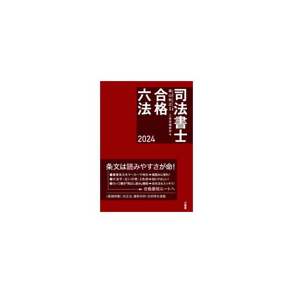 ■カテゴリ：中古本■ジャンル：政治・経済・法律 刑法■出版社：三省堂■出版社シリーズ：■本のサイズ：単行本■発売日：2023/11/01■カナ：シホウショシゴウカクロッポウ モリヤマカズマサ