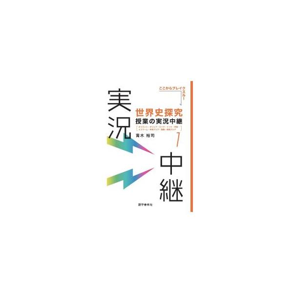 ■カテゴリ：中古本■ジャンル：産業・学術・歴史 その他歴史■出版社：語学春秋社■出版社シリーズ：■本のサイズ：単行本■発売日：2023/10/01■カナ：セカイシタンキュウジュギョウノジッキョウチュウケイ アオキヒロシ