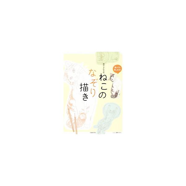 ■カテゴリ：中古本■ジャンル：女性・生活・コンピュータ 絵画■出版社：池田書店■出版社シリーズ：■本のサイズ：単行本■発売日：2017/09/25■カナ：イヤサレルネネコノナゾリガキ イケダショテンヘンシュウブ