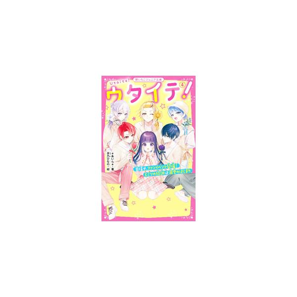 ■カテゴリ：中古本■ジャンル：料理・趣味・児童 児童読み物■出版社：スターツ出版■出版社シリーズ：野いちごジュニア文庫■本のサイズ：新書■発売日：2023/03/20■カナ：ウタイテ アイラ