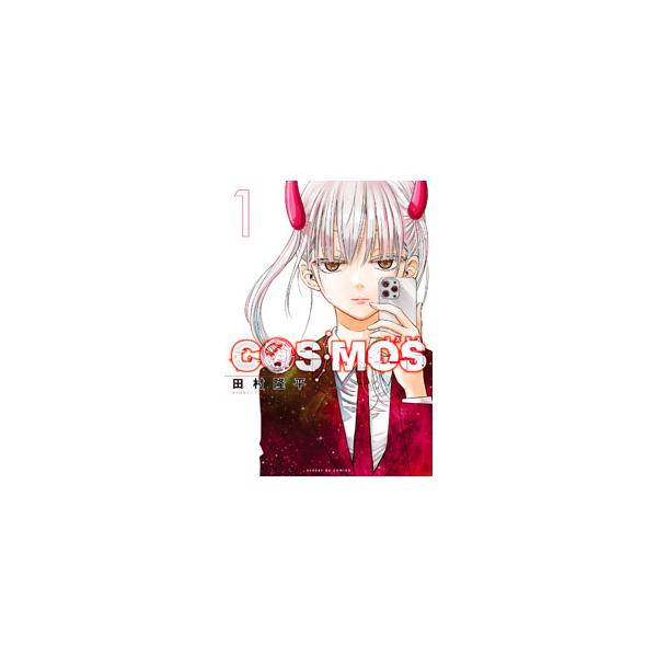 ■カテゴリ：中古コミック■ジャンル：青年■出版社：小学館■掲載紙：サンデーＧＸコミックス■本のサイズ：Ｂ６版■発売日：2023/11/17■カナ：コスモス タムラリュウヘイ