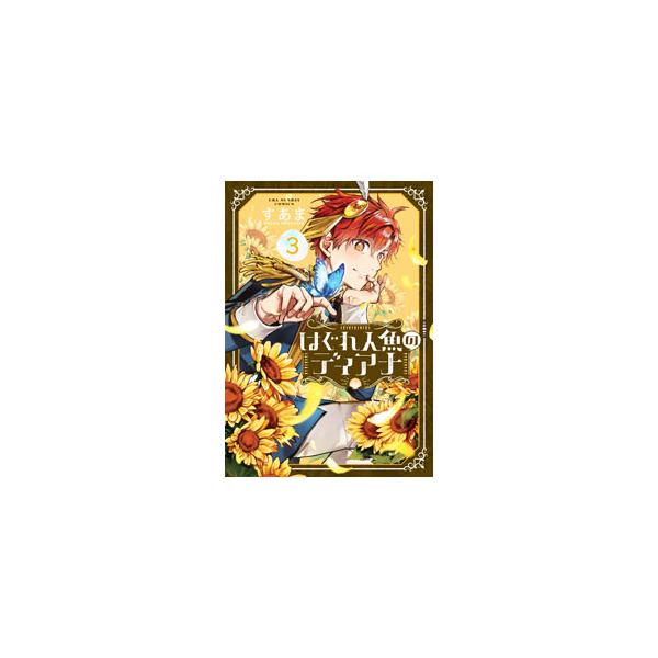 ■カテゴリ：中古コミック■ジャンル：少年■出版社：小学館■掲載紙：裏少年サンデーコミックス■本のサイズ：Ｂ６版■発売日：2023/11/17■カナ：ハグレニンギョノディアナ スアマ