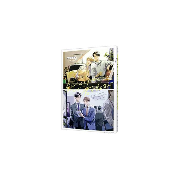 ■カテゴリ：中古コミック■ジャンル：ボーイズラブ■出版社：ブライト出版■掲載紙：Ｂ．Ｐｉｌｚ　ＣＯＭＩＣＳ■本のサイズ：Ｂ６版■発売日：2023/11/22■カナ：ニブクテカワイイキミデナキャ アズミツナ