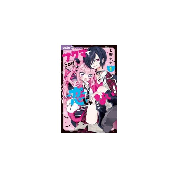 ■カテゴリ：中古コミック■ジャンル：少女■出版社：小学館■掲載紙：ちゃおコミックス■本のサイズ：新書版■発売日：2023/11/24■カナ：アクマデコレハコイジャナイ ナナノナナ