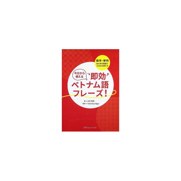 日本でベトナムの人とベトナム語でコミュニケーションをとる場面を想定したベトナム語フレーズを中心に紹介。ＳＮＳやメールでのやりとりに気軽に送れるメッセージ表現や、オンライン会議等ですぐに使えるフレーズも掲載する。■カテゴリ：中古本■ジャンル：...
