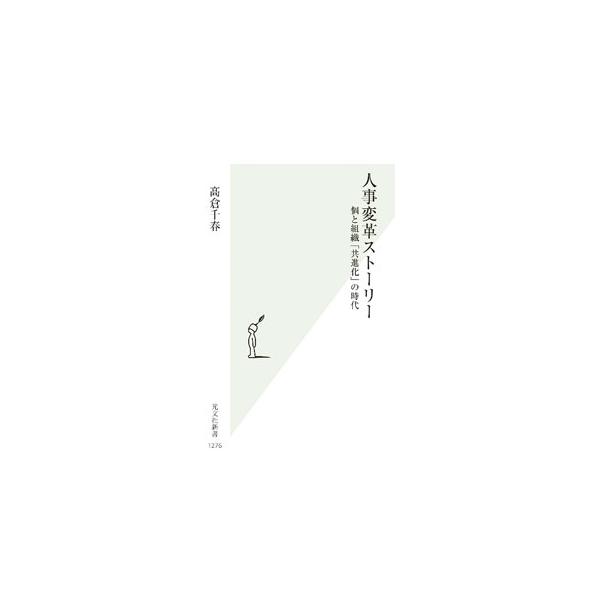 個が活きる組織とは？　外資企業と日本企業で戦略人事や人事制度改革に取り組んできた人事のプロフェッショナルが、日本企業が抱える課題と歩むべき道を示す。■カテゴリ：中古本■ジャンル：ビジネス 企業・経営■出版社：光文社■出版社シリーズ：■本のサ...