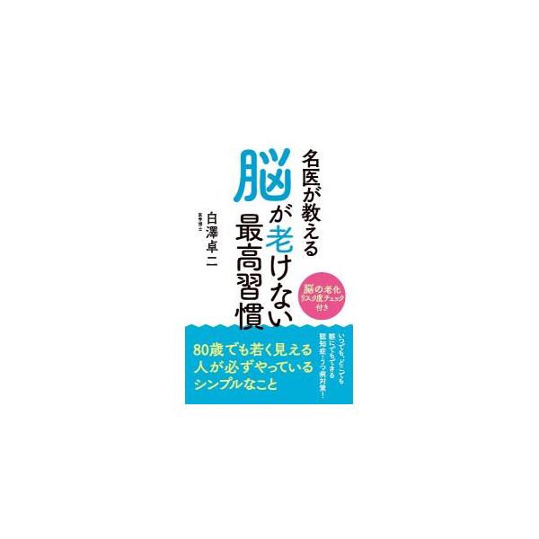 本や新聞を音読する、出かけなくてもおしゃれをする、納豆は毎日食べても良い、大腰筋を鍛える…。１００歳になるまで認知機能を保って、生活の質を保てる生活習慣を紹介する。脳の老化リスク度チェック、書き込み欄あり。■カテゴリ：中古本■ジャンル：スポ...
