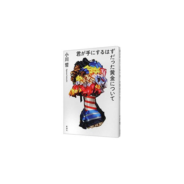 片桐は高校の同級生。怪しげな情報商材を売りつけていたが、今や有名投資家。ある日、片桐のブログが炎上しはじめ…。「僕」が怪しげな人物たちと遭遇する６つの連作短篇集。『小説新潮』掲載に書き下ろしを加え単行本化。■カテゴリ：中古本■ジャンル：文芸...