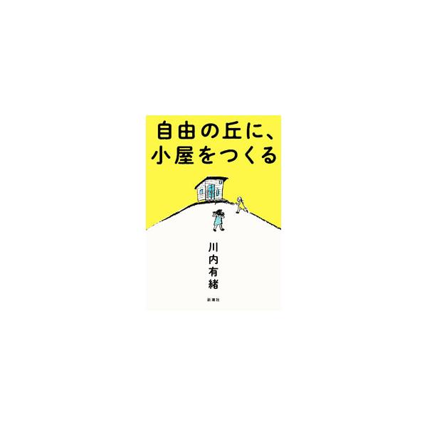 わが子が困難な時代を生き抜くために、自分にできることは何なのか。たどりついたのは「小屋を作る」ことだった−。不器用ナンバーワンの著者による、軽快ものづくりエッセイ。スタジオジブリ発行『熱風』連載に加筆修正。■カテゴリ：中古本■ジャンル：産業...