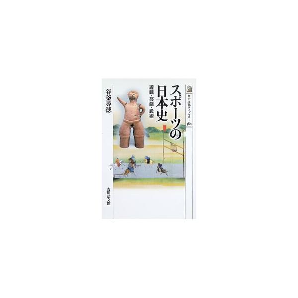 日本スポーツのルーツ、相撲・蹴鞠・打毬。海外渡来の文化に改良を加え、日本独特の文化を生み出してきた歴史を、社会情勢や産業の発達とも絡めて考察。羽つき・踊り念仏も取り上げ、近代スポーツの到来までを見通す。■カテゴリ：中古本■ジャンル：産業・学...