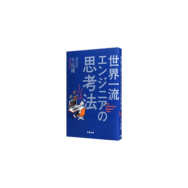 手を動かす前に理解に時間をかける、準備も持ち帰りもやめる、脳を酷使しない…。圧倒的な生産性を生む最前線の仕事術や、アメリカで見つけたマインドセットを紹介する。ｎｏｔｅ掲載を加筆し単行本化。■カテゴリ：中古本■ジャンル：ビジネス ｅビジネス・...