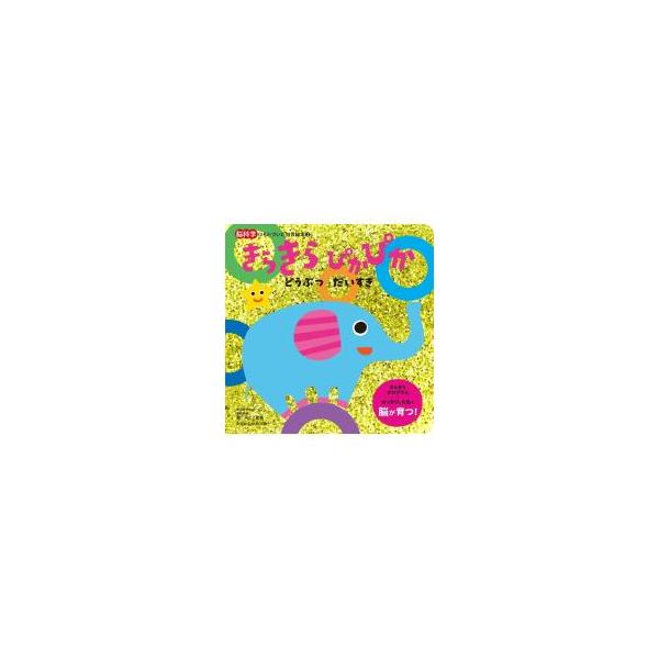 きりんさん、きらきら、ながいくびでこんにちは。しまうまさん、ぴかぴか、びゅんびゅんはしるよ…。赤ちゃんが大好きな動物の絵をはっきりした色ときらきら光るホログラムで表現した、健やかな脳の発達にも繋がる絵本。■カテゴリ：中古本■ジャンル：文芸 ...