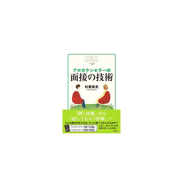 「聞く技術」から「話してもらう技術」へ−。どんな聞き方をすれば、もっと話してもらえるのか？　具体的な質問の仕方から相手との向き合い方、オンライン面接のコツまで、プロカウンセラーの知恵を余すところなく伝える。■カテゴリ：中古本■ジャンル：産業...