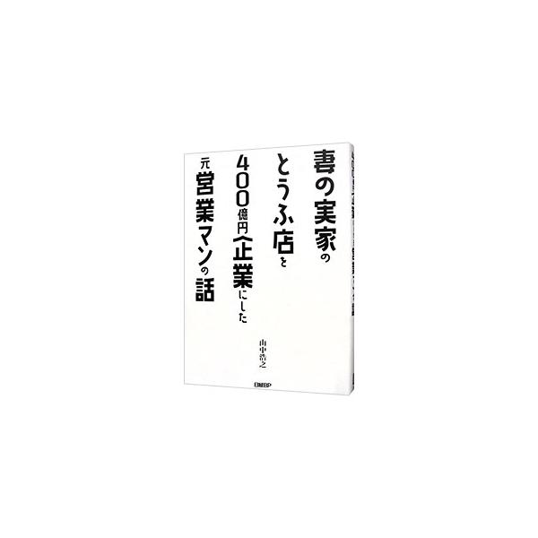 営業にも、工場にも、前年比や利益率などの、数値目標がない。群馬県の豆腐メーカー「相模屋食料」が失われた２０年で売上高２３億円から４００億円に急成長した理由を、元営業マンである社長が語る。■カテゴリ：中古本■ジャンル：産業・学術・歴史 農業■...