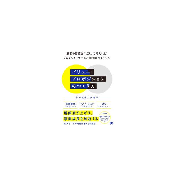 新規事業で失敗しない！　イノベーションを生み出す！　ＤＸで迷走しない！　数千人規模のＵＸ＆顧客リサーチを行ってきた著者陣が、業界・業種・企業規模を問わず再現性のある顧客価値の提供方法を丁寧に解説する。■カテゴリ：中古本■ジャンル：ビジネス ...