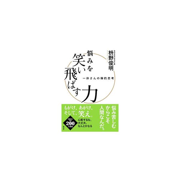 悩む苦しむからこそ人間なんだ。もがけ、あがけ、そして笑え−。あの「頓智の一休さん」が悩みに悩み抜き、公案で理論武装するだけでなく、実地の経験から悟り得た人生訓を惜しみなく伝える。■カテゴリ：中古本■ジャンル：産業・学術・歴史 仏教■出版社：...